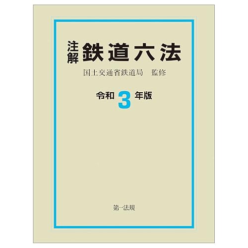 【中古】注解 鉄道六法〔令和3年版〕【メーカー名】【メーカー型番】【ブランド名】第一法規 法令集, 鉄道 国土交通省鉄道局: Consultant Editor【商品説明】注解 鉄道六法〔令和3年版〕初期不良に関する返品 商品到着から7日間...