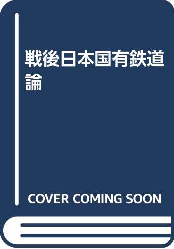 【中古】(非常に良い)戦後日本国有鉄道論【メーカー名】【メーカー型番】【ブランド名】東洋経済新報社 社会・政治, 鉄道 中西 健一: Author【商品説明】戦後日本国有鉄道論初期不良に関する返品 商品到着から7日間以内に初期不良が発生した...