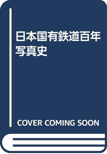 【中古】日本国有鉄道百年写真史 複刻【メーカー名】【メーカー型番】【ブランド名】ジェイティビィパブリッシング 鉄道 【商品説明】日本国有鉄道百年写真史 複刻初期不良に関する返品 商品到着から7日間以内に初期不良が発生した場合のみ、返品をお受...