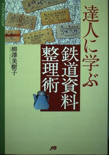 【中古】(非常に良い)達人に学ぶ鉄道資料整理術 (マイロネBOOKS 12)【メーカー名】【メーカー型番】【ブランド名】ジェイティビィパブリッシング 文学・評論, 鉄道 柳澤 美樹子: Author【商品説明】達人に学ぶ鉄道資料整理術 (マ...