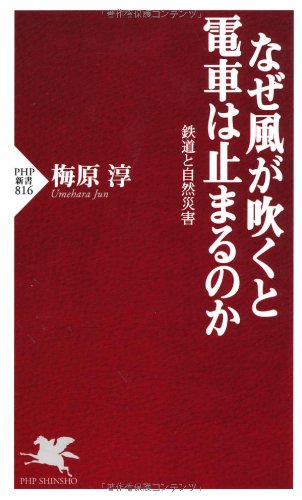 【中古】なぜ風が吹くと電車は止まるのか (PHP新書)【メーカー名】【メーカー型番】【ブランド名】PHP研究所 科学読み物, 鉄道 梅原 淳: Author【商品説明】なぜ風が吹くと電車は止まるのか (PHP新書)初期不良に関する返品 商品...