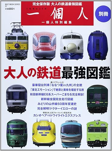 【中古】(非常に良い)一個人別冊 大人の鉄道最強図鑑 (ベストムックシリーズ・31)【メーカー名】【メーカー型番】【ブランド名】ベストセラーズ 鉄道, 雑誌 【商品説明】一個人別冊 大人の鉄道最強図鑑 (ベストムックシリーズ・31)初期不良...