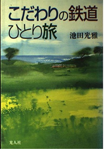 【中古】(非常に良い)こだわりの鉄道ひとり旅【メーカー名】【メーカー型番】【ブランド名】光人社 文学・評論, 紀行文・旅行記, 鉄道 池田 光雅: Author【商品説明】こだわりの鉄道ひとり旅初期不良に関する返品 商品到着から7日間以内に...