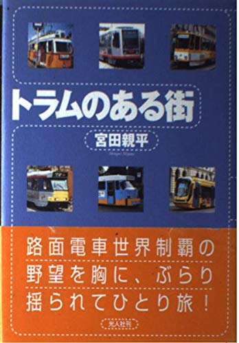 【中古】(非常に良い)トラムのある街【メーカー名】【メーカー型番】【ブランド名】光人社 文学・評論, 紀行文・旅行記, 鉄道 宮田 親平: Author【商品説明】トラムのある街初期不良に関する返品 商品到着から7日間以内に初期不良が発生し...
