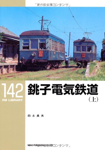 【中古】銚子電気鉄道〈上〉 (RM LIBRARY 142)【メーカー名】【メーカー型番】【ブランド名】ネコ・パブリッシング 鉄道 白土 貞夫: Author【商品説明】銚子電気鉄道〈上〉 (RM LIBRARY 142)初期不良に関する返...
