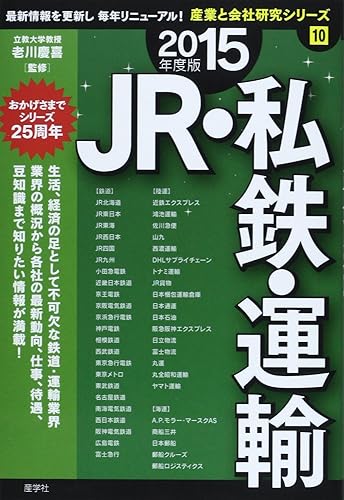 【中古】(非常に良い)JR・私鉄・運輸 2015年度版 (産業と会社研究シリーズ 10)【メーカー名】【メーカー型番】【ブランド名】産学社 投資・金融・会社経営, 鉄道 【商品説明】JR・私鉄・運輸 2015年度版 (産業と会社研究シリーズ...