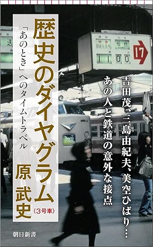 【中古】歴史のダイヤグラム【3号車】「あのとき」へのタイムトラベル (朝日新書)【メーカー名】【メーカー型番】【ブランド名】朝日新聞出版 日本史, 鉄道 原 武史: Author【商品説明】歴史のダイヤグラム【3号車】「あのとき」へのタイム...