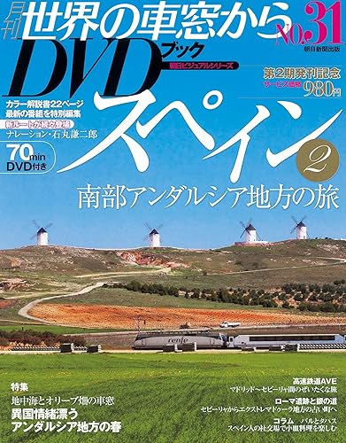 【中古】(非常に良い)世界の車窓からDVDブック NO.31　スペイン (朝日ビジュアルシリーズ)【メーカー名】【メーカー型番】【ブランド名】朝日新聞出版 鉄道, 旅行ガイド・マップ 【商品説明】世界の車窓からDVDブック NO.31　スペ...