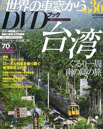 【中古】(非常に良い)世界の車窓からDVDブック NO.36　台湾 (朝日ビジュアルシリーズ)【メーカー名】【メーカー型番】【ブランド名】朝日新聞出版 鉄道, 旅行ガイド・マップ, 雑誌 【商品説明】世界の車窓からDVDブック NO.36　...