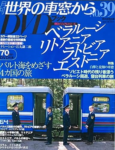【中古】世界の車窓からDVDブック NO.39　ベラルーシ・リトアニア・ラトビア・エストニア (朝日ビジュアルシリーズ)【メーカー名】【メーカー型番】【ブランド名】朝日新聞出版 鉄道, 旅行ガイド・マップ 【商品説明】世界の車窓からDVDブ...