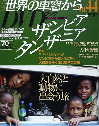 【中古】世界の車窓からDVDブック NO.44　ザンビア・タンザニア (朝日ビジュアルシリーズ)【メーカー名】【メーカー型番】【ブランド名】朝日新聞出版 鉄道, 旅行ガイド・マップ, 雑誌 【商品説明】世界の車窓からDVDブック NO.44...