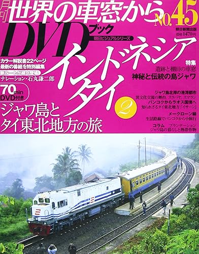 【中古】(非常に良い)世界の車窓からDVDブック NO.45　インドネシア・タイ2 (朝日ビジュアルシリーズ)【メーカー名】【メーカー型番】【ブランド名】朝日新聞出版 鉄道, 旅行ガイド・マップ, 雑誌 【商品説明】世界の車窓からDVDブッ...