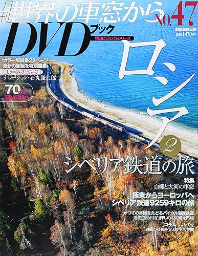 【中古】世界の車窓からDVDブック NO.47　ロシア2 (朝日ビジュアルシリーズ)【メーカー名】【メーカー型番】【ブランド名】朝日新聞出版 鉄道, 旅行ガイド・マップ 【商品説明】世界の車窓からDVDブック NO.47　ロシア2 (朝日ビ...