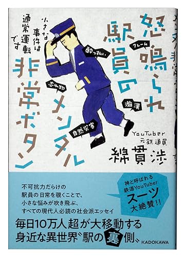 【中古】怒鳴られ駅員のメンタル非常ボタン 小さな事件は通常運転です【メーカー名】【メーカー型番】【ブランド名】KADOKAWA 文学・評論, その他, 一般, 鉄道 綿貫 渉: Author【商品説明】怒鳴られ駅員のメンタル非常ボタン 小さ...