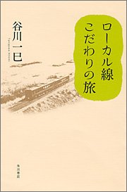 【中古】ローカル線 こだわりの旅【メーカー名】【メーカー型番】【ブランド名】【商品説明】ローカル線 こだわりの旅初期不良に関する返品 商品到着から7日間以内に初期不良が発生した場合のみ、返品をお受けいたします。 お客様都合のキャンセル・返品...