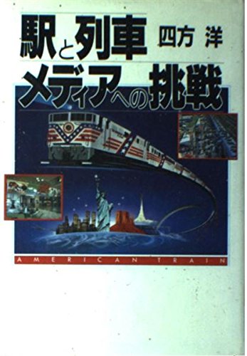【中古】(非常に良い)駅と列車・メディアへの挑戦【メーカー名】【メーカー型番】【ブランド名】講談社 鉄道 四方 洋: Author【商品説明】駅と列車・メディアへの挑戦初期不良に関する返品 商品到着から7日間以内に初期不良が発生した場合のみ...