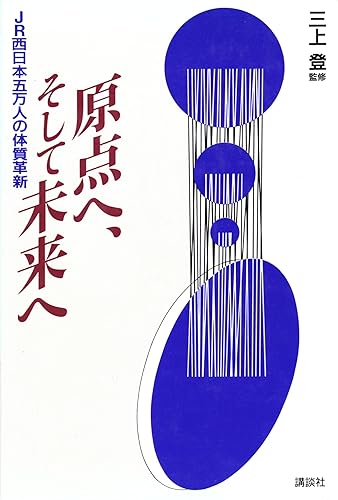 【中古】原点へ、そして未来へ: JR西日本五万人の体質改善【メーカー名】【メーカー型番】【ブランド名】講談社 ビジネス・経済, 鉄道 【商品説明】原点へ、そして未来へ: JR西日本五万人の体質改善初期不良に関する返品 商品到着から7日間以内...