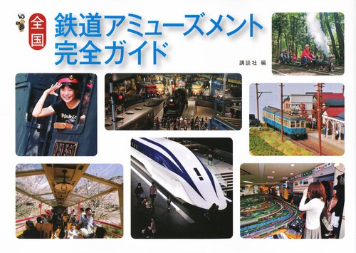 【中古】(非常に良い)全国鉄道アミューズメント完全ガイド【メーカー名】【メーカー型番】【ブランド名】講談社 鉄道 講談社: Editor【商品説明】全国鉄道アミューズメント完全ガイド初期不良に関する返品 商品到着から7日間以内に初期不良が発...