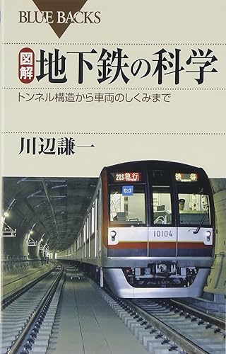 【中古】図解・地下鉄の科学—トンネル構造から車両のしくみまで (ブルーバックス)【メーカー名】【メーカー型番】【ブランド名】講談社 鉄道 川辺 謙一: Author【商品説明】図解・地下鉄の科学—トンネル構造から車両のしくみまで (ブルーバ...