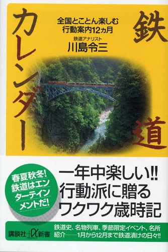 【中古】(非常に良い)鉄道カレンダー 全国とことん楽しむ行動案内12ヶ月【メーカー名】【メーカー型番】【ブランド名】講談社 ノンフィクション, 鉄道 川島 令三: Author【商品説明】鉄道カレンダー 全国とことん楽しむ行動案内12ヶ月初...