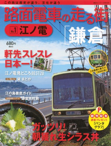 【中古】(非常に良い)路面電車の走る街(1) 江ノ電 (講談社シリーズMOOK)【メーカー名】【メーカー型番】【ブランド名】講談社 鉄道, 旅行ガイド・マップ 講談社: Editor【商品説明】路面電車の走る街(1) 江ノ電 (講談社シリー...