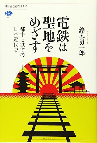 【中古】電鉄は聖地をめざす 都市と鉄道の日本近代史 (講談社選書メチエ 701)【メーカー名】【メーカー型番】【ブランド名】講談社 その他, 日本史, 交通, 鉄道 鈴木 勇一郎: Author【商品説明】電鉄は聖地をめざす 都市と鉄道の日...