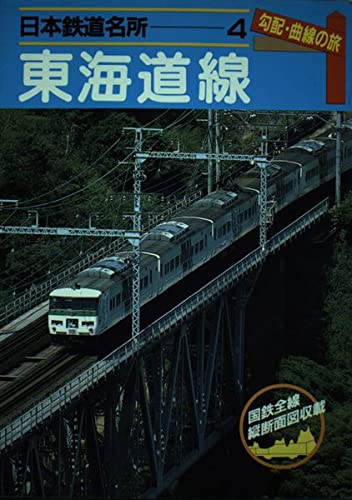 【中古】(非常に良い)日本鉄道名所 勾配・曲線の旅 (4) 東海道線【メーカー名】【メーカー型番】【ブランド名】小学館 鉄道 宮脇 俊三: Editor; 原田 勝正: Editor【商品説明】日本鉄道名所 勾配・曲線の旅 (4) 東海道線...