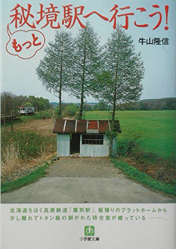 【中古】もっと秘境駅へ行こう! (小学館文庫 G う- 2-2)【メーカー名】【メーカー型番】【ブランド名】小学館 鉄道, 旅行ガイド・マップ 牛山 隆信: Author【商品説明】もっと秘境駅へ行こう! (小学館文庫 G う- 2-2)初...