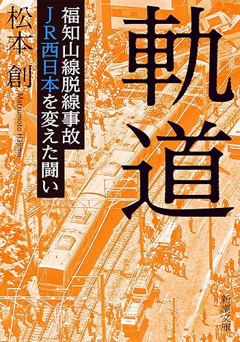【中古】(非常に良い)軌道 ——福知山線脱線事故 JR西日本を変えた闘い (新潮文庫)【メーカー名】【メーカー型番】【ブランド名】新潮社 文学・評論, 人文・思想, ノンフィクション, 鉄道 松本 創: Author【商品説明】軌道 ——福...