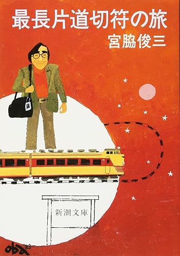 【中古】最長片道切符の旅 (新潮文庫)【メーカー名】【メーカー型番】【ブランド名】新潮社 鉄道, 旅行ガイド・マップ 俊三, 宮脇: Author【商品説明】最長片道切符の旅 (新潮文庫)初期不良に関する返品 商品到着から7日間以内に初期不...