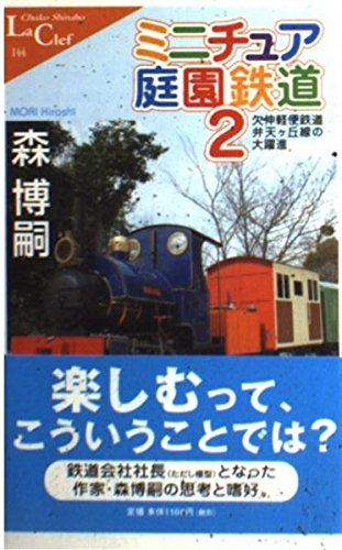【中古】(非常に良い)ミニチュア庭園鉄道 2 (中公新書ラクレ 144)【メーカー名】【メーカー型番】【ブランド名】中央公論新社 科学読み物, 鉄道, エンターテイメント 森 博嗣: Author【商品説明】ミニチュア庭園鉄道 2 (中公新...
