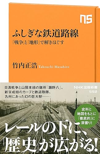 【中古】ふしぎな鉄道路線: 「戦争」と「地形」で解きほぐす (NHK出版新書 592)【メーカー名】【メーカー型番】【ブランド名】NHK出版 日本史, 鉄道 竹内 正浩: Author【商品説明】ふしぎな鉄道路線: 「戦争」と「地形」で解き...