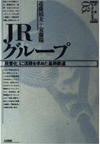 【中古】JRグループ: 民営化に活路を求めた基幹鉄道 (日本のビッグ・ビジネス 3)【メーカー名】【メーカー型番】【ブランド名】大月書店 ビジネス・経済, 鉄道 近藤 禎夫: Author; 安藤 陽: Author【商品説明】JRグループ...