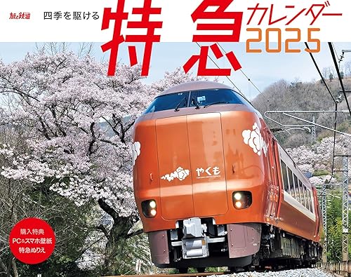 【中古】(非常に良い)【購入者限定特典付き】カレンダー2025 四季を駆ける 特急カレンダー(月めくり/壁掛け/「スマホ・PC壁紙に使えるオリジナル特急デザイン画像」データ配信) (インプレスカレンダー2025)【メーカー名】【メーカー型番...