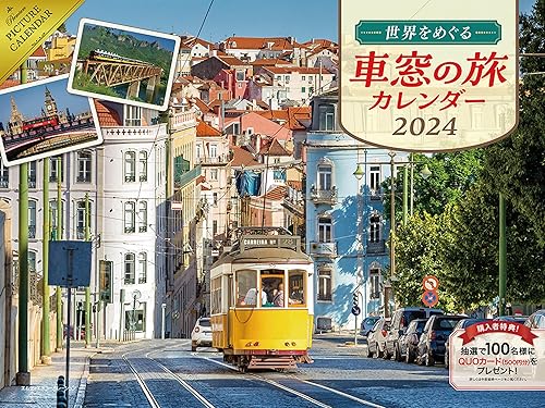 【中古】(非常に良い)2024 世界をめぐる車窓の旅カレンタ?ー ([カレンダー])【メーカー名】【メーカー型番】【ブランド名】エムディエヌコーポレーション 地理・地誌, ヨーロッパ, アメリカ・中南米, 写真, 鉄道, カメラ・ビデオ, ...