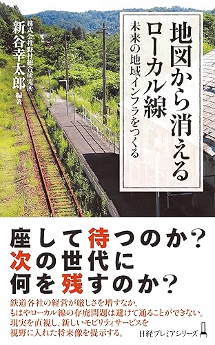【中古】地図から消えるローカル線 未来の地域インフラをつくる (日経プレミアシリーズ)【メーカー名】【メーカー型番】【ブランド名】日経BP 社会一般, コミュニティ, その他, その他, 交通, 鉄道 新谷 幸太郎: Editor; 新谷 ...