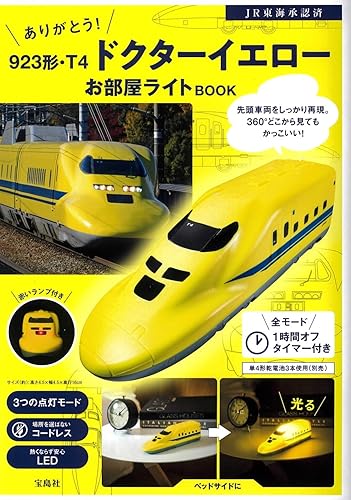 【中古】(非常に良い)ありがとう! 923形・T4 ドクターイエローお部屋ライトBOOK (宝島社ブランドムック)【メーカー名】【メーカー型番】【ブランド名】宝島社 鉄道 東海旅客鉄道株式会社: Other【商品説明】ありがとう! 923形...