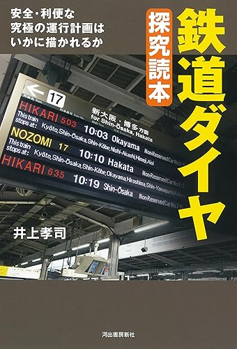 【中古】鉄道ダイヤ 探究読本: 安全・利便な究極の運行計画はいかに描かれるか【メーカー名】【メーカー型番】【ブランド名】河出書房新社 その他, 交通, 鉄道 井上 孝司: Author【商品説明】鉄道ダイヤ 探究読本: 安全・利便な究極の運...