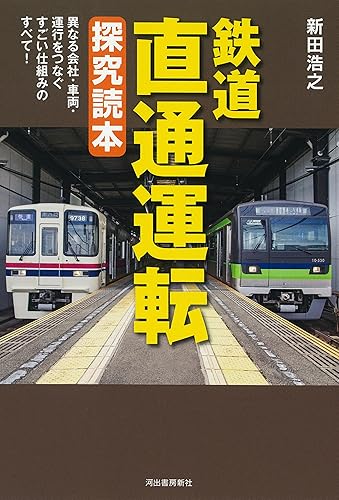 【中古】鉄道 直通運転 探究読本: 異なる会社・車両・運行をつなぐ すごい仕組みのすべて!【メーカー名】【メーカー型番】【ブランド名】河出書房新社 その他, 交通, 鉄道 新田 浩之: Author【商品説明】鉄道 直通運転 探究読本: 異...