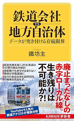 【中古】鉄道会社vs地方自治体 データが突き付ける存続限界 (KAWADE夢新書 S 449)【メーカー名】【メーカー型番】【ブランド名】河出書房新社 文学・評論, その他, 陸運, 鉄道 鐵坊主: Author【商品説明】鉄道会社vs地方...