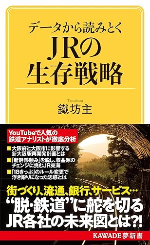 【中古】データから読みとく JRの生存戦略 (KAWADE夢新書 S 459)【メーカー名】【メーカー型番】【ブランド名】河出書房新社 文学・評論, その他, 交通, 鉄道 鐵坊主: Author【商品説明】データから読みとく JRの生存戦...