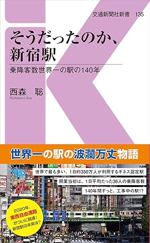【中古】(非常に良い)そうだったのか、新宿駅 - 乗降客数世界一の駅の140年 (交通新聞社新書135)【メーカー名】【メーカー型番】【ブランド名】交通新聞社 鉄道 西森 聡: Author【商品説明】そうだったのか、新宿駅 - 乗降客数世...
