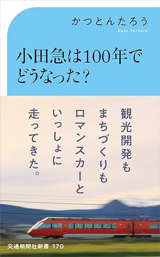 【中古】小田急は100年でどうなった？ (交通新聞社新書 170)【メーカー名】【メーカー型番】【ブランド名】交通新聞社 鉄道 かつとんたろう: Author【商品説明】小田急は100年でどうなった？ (交通新聞社新書 170)初期不良に関...