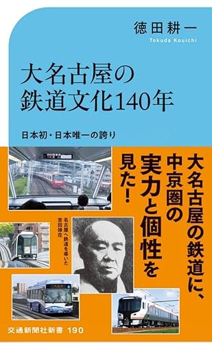 【中古】大名古屋の鉄道文化140年 (交通新聞社新書 190)【メーカー名】【メーカー型番】【ブランド名】交通新聞社 鉄道 徳田耕一: Author【商品説明】大名古屋の鉄道文化140年 (交通新聞社新書 190)初期不良に関する返品 商品...