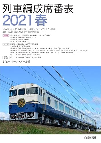 【中古】(非常に良い)列車編成席番表2021春【メーカー名】【メーカー型番】【ブランド名】交通新聞社 鉄道 JRR: Editor【商品説明】列車編成席番表2021春初期不良に関する返品 商品到着から7日間以内に初期不良が発生した場合のみ、...