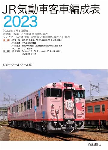 【中古】(非常に良い)JR気動車客車編成表2023【メーカー名】【メーカー型番】【ブランド名】交通新聞社 鉄道 JRR: Editor【商品説明】JR気動車客車編成表2023初期不良に関する返品 商品到着から7日間以内に初期不良が発生した場...