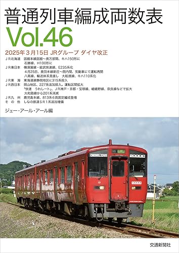 【中古】(非常に良い)普通列車編成両数表Vol.46【メーカー名】【メーカー型番】【ブランド名】交通新聞社 鉄道 JRR: Editor【商品説明】普通列車編成両数表Vol.46初期不良に関する返品 商品到着から7日間以内に初期不良が発生し...