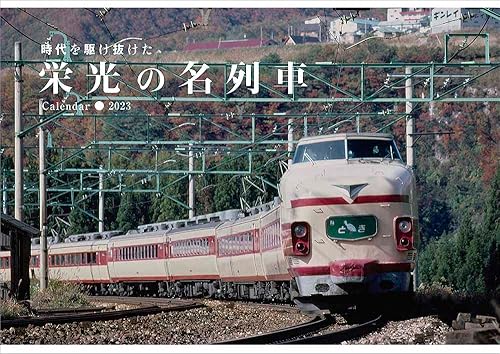【中古】2023 栄光の名列車カレンダー (鉄道カレンダー)【メーカー名】【メーカー型番】【ブランド名】交通新聞社 鉄道, カレンダー 【商品説明】2023 栄光の名列車カレンダー (鉄道カレンダー)初期不良に関する返品 商品到着から7日間...
