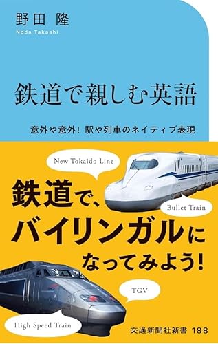 【中古】(非常に良い)鉄道で親しむ英語 (交通新聞社新書 188)【メーカー名】【メーカー型番】【ブランド名】交通新聞社 鉄道 野田隆: Author【商品説明】鉄道で親しむ英語 (交通新聞社新書 188)初期不良に関する返品 商品到着から...