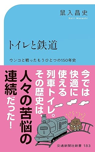 【中古】トイレと鉄道 (交通新聞社新書 183)【メーカー名】【メーカー型番】【ブランド名】交通新聞社 鉄道 鼠入 昌史: Author【商品説明】トイレと鉄道 (交通新聞社新書 183)初期不良に関する返品 商品到着から7日間以内に初期不...